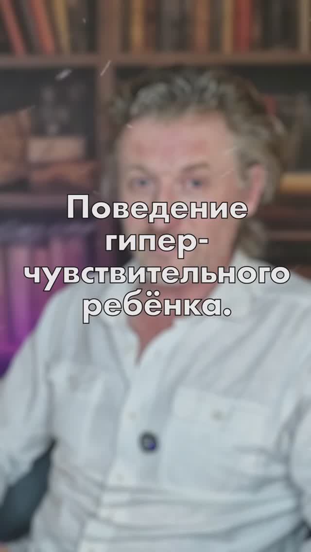 Поведение гиперчувствительного ребенка
