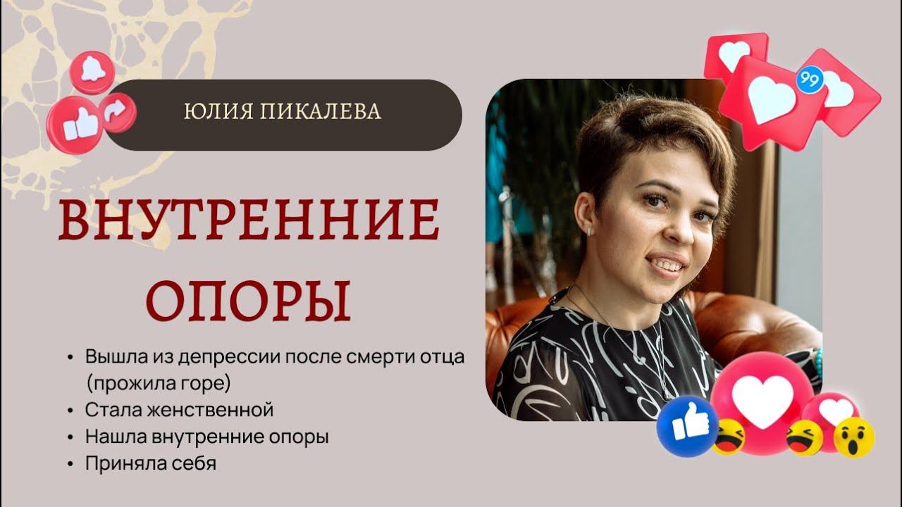Отзыв ЖНМ Юлия Пикалева