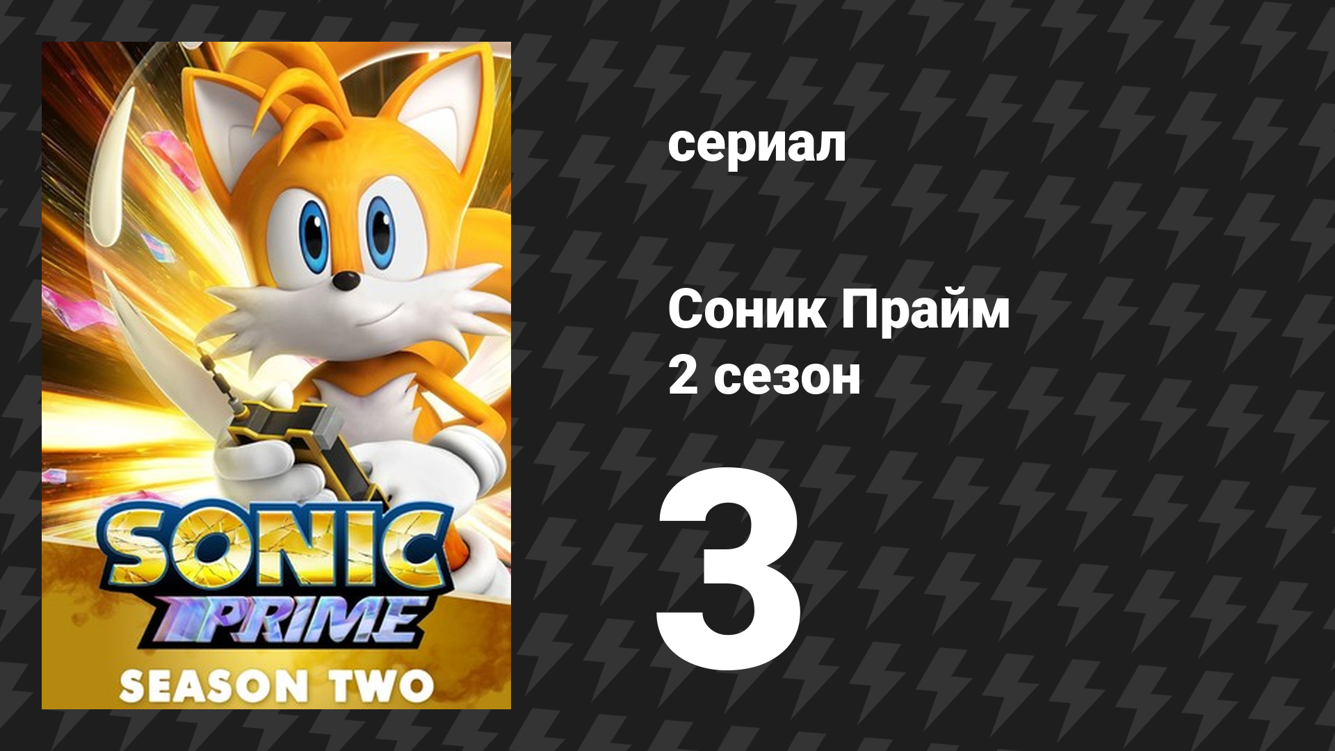 Соник Прайм 2 сезон 3 серия «Второе дыхание» (мультсериал, 2023)