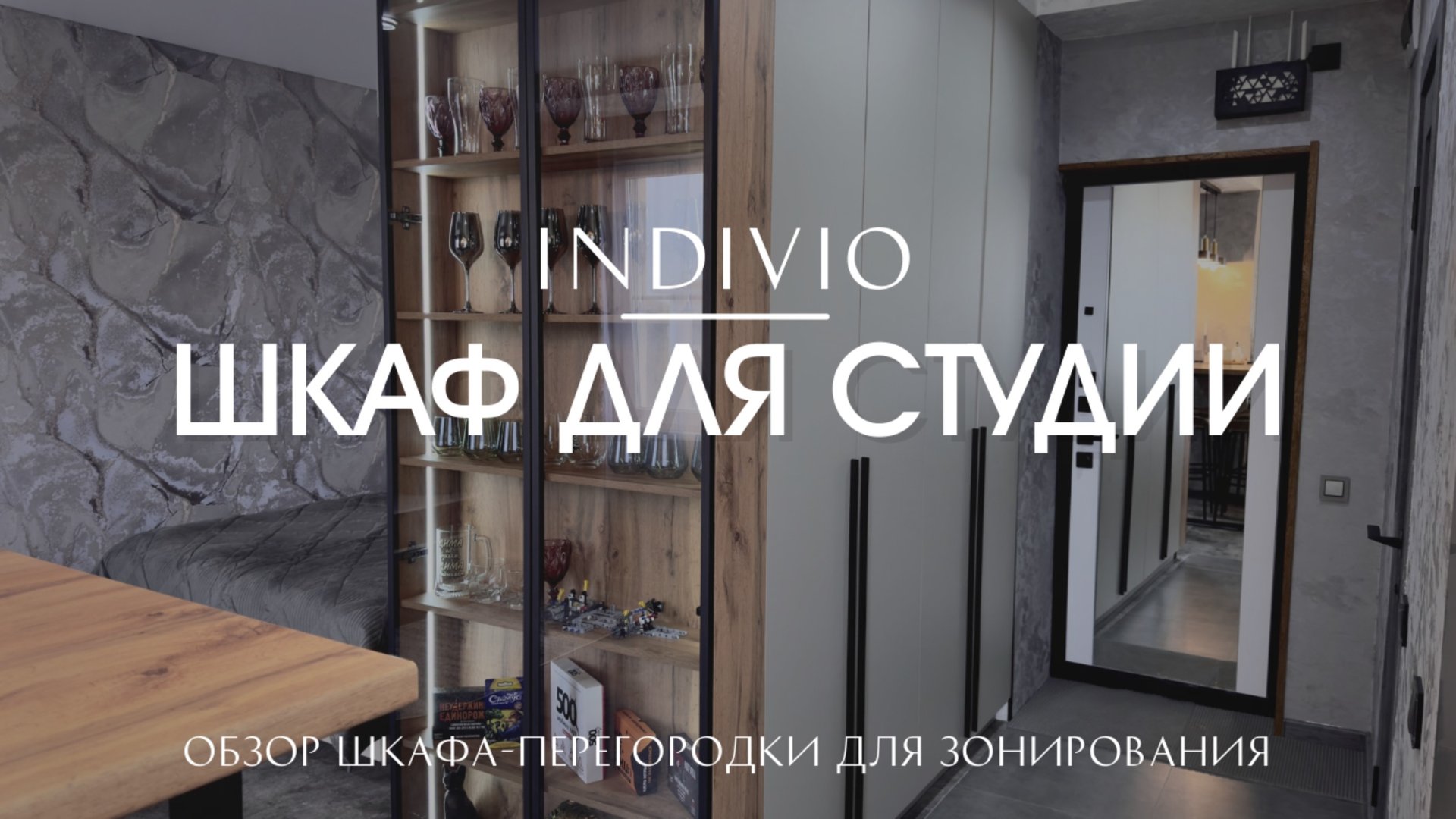 Обзор шкафа-перегородки для студии от  INDIVIO