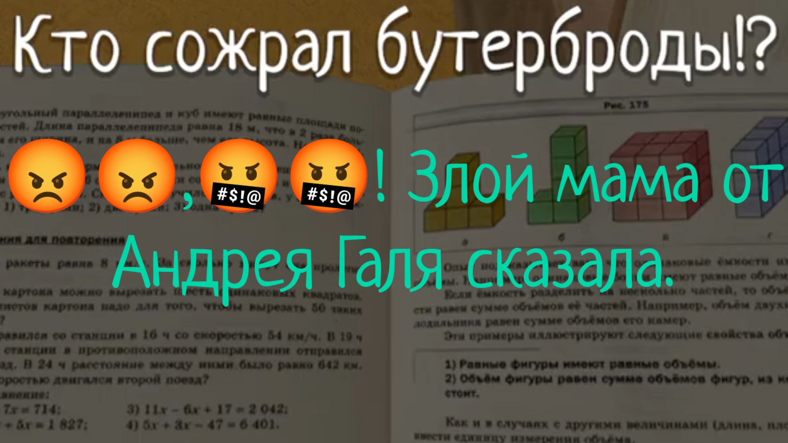 SchoolBoy Runaway, КТО СОЖРАЛ БУТЕРБРОДЫ!? 😡😡,🤬🤬! Злой мама от Андрея Галя сказала.