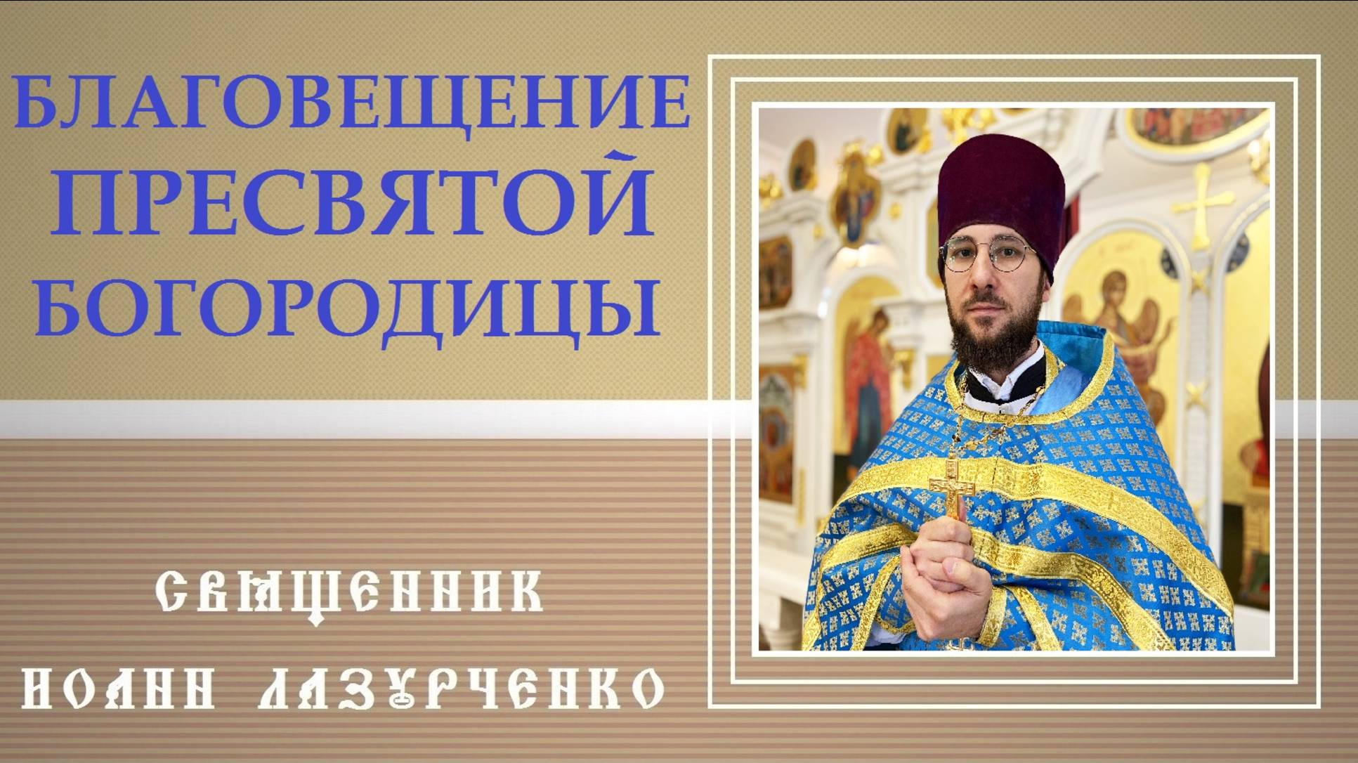 Благовещение Пресвятой Владычицы Нашей Богородицы и Приснодевы Марии. Проповедь 7 апреля 2025 года.