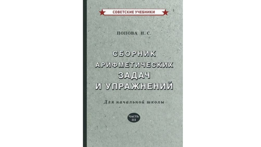 Сильнейший учебник арифметики Н.С. Поповой для 3 класса (1941)