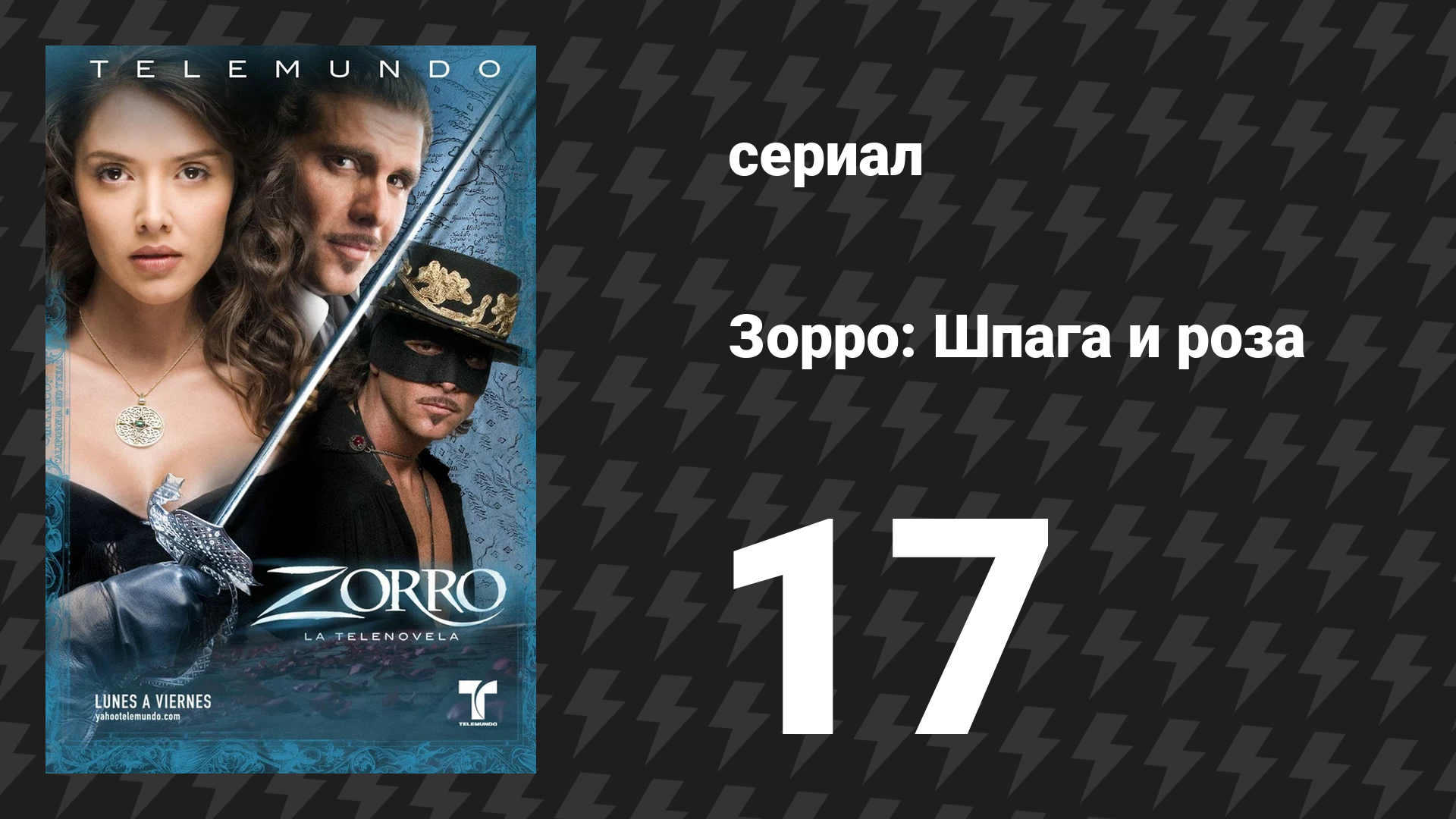 Зорро. Шпага и роза 17 серия (сериал, 2007)
