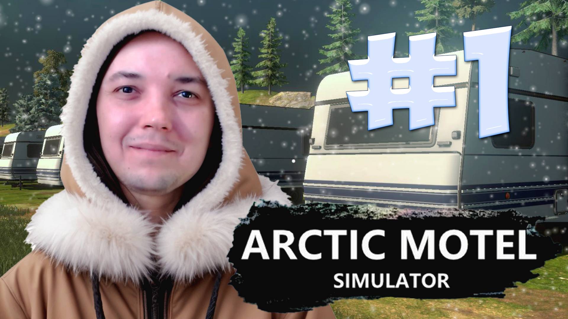 Arctic Motel Simulator: ОТКРЫЛ МОТЕЛЬ В АРКТИКЕ #1