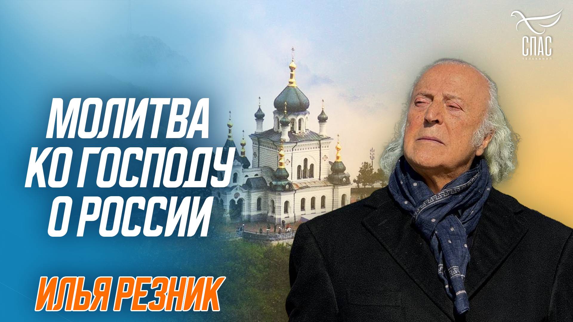 Молитва ко Господу о России. Стихи-молитвы Ильи Резника
