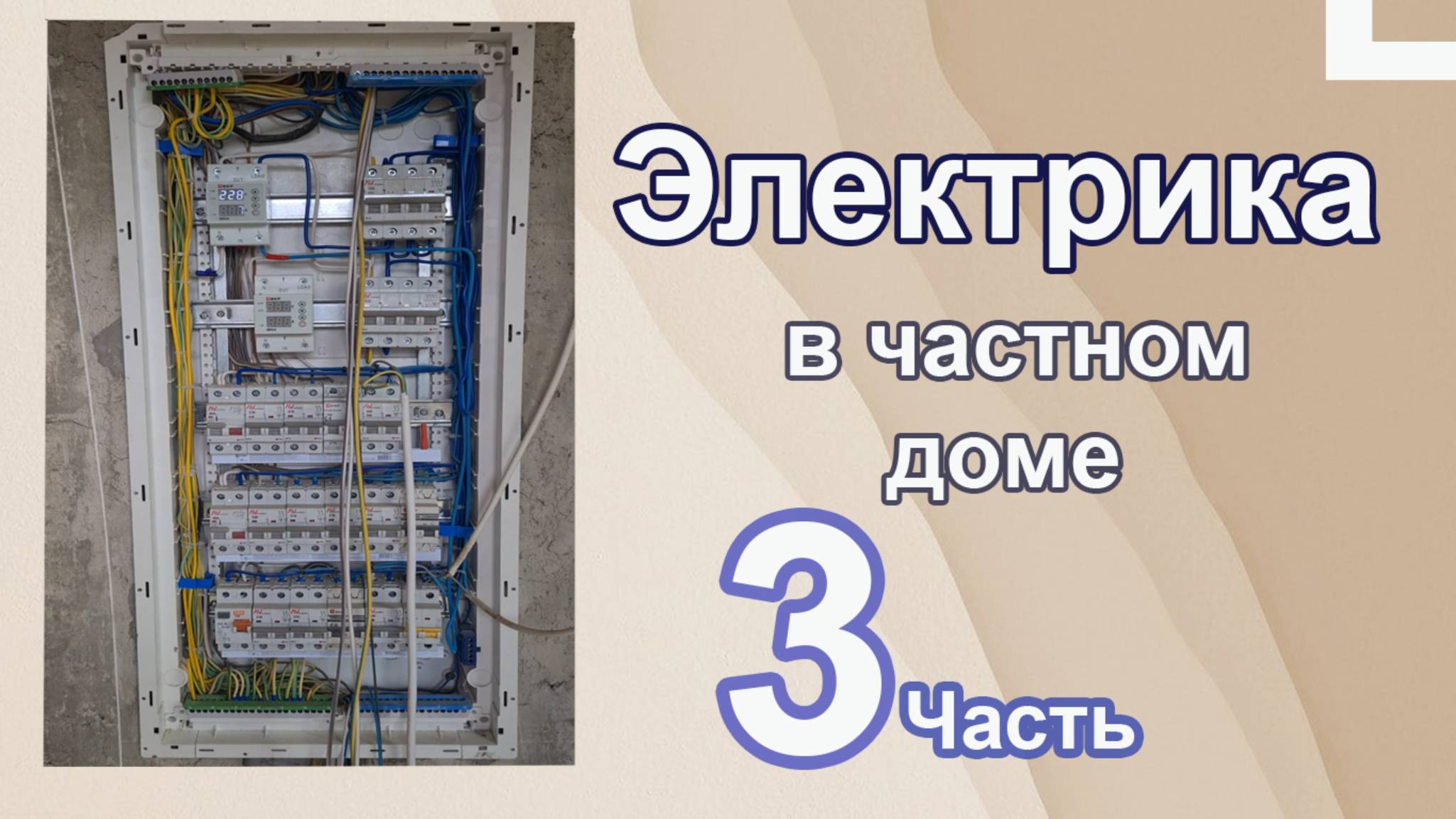 Электрика своими руками в частном доме - ч.3