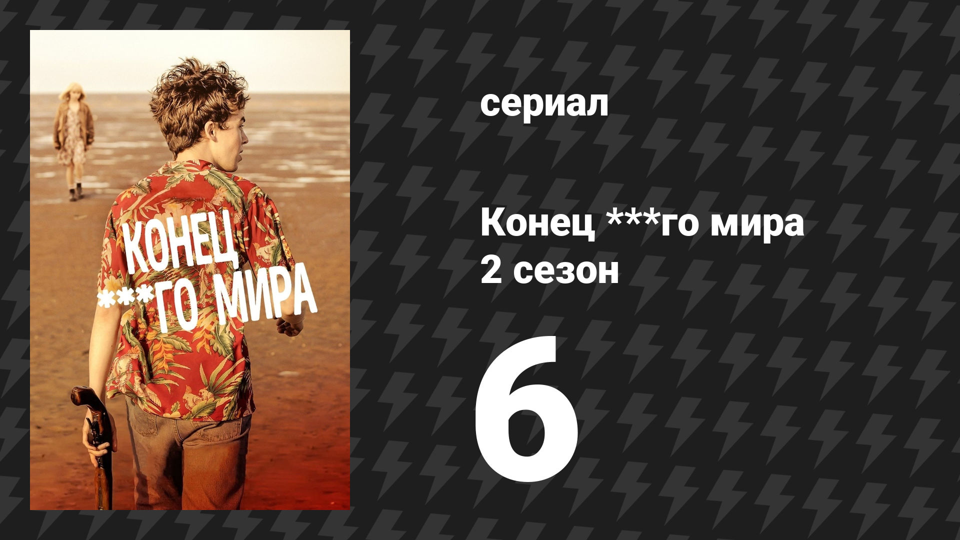 Конец ***го мира 2 сезон 6 серия (сериал, 2017)