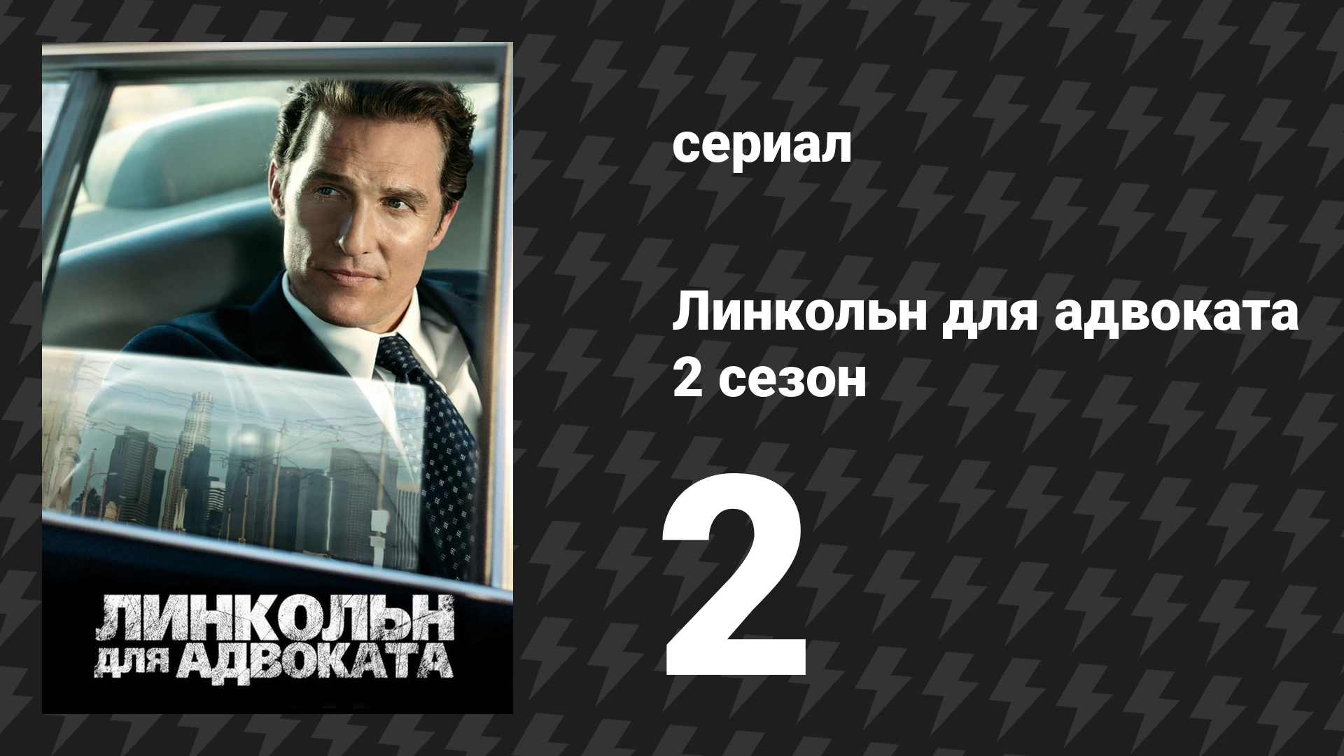 Линкольн для адвоката 2 сезон 2 серия «Обязательства» (сериал, 2022-2023)