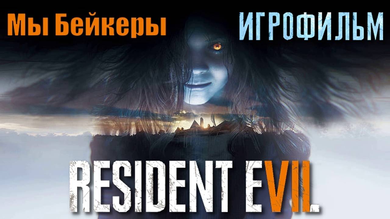 RESIDENT EVIL 7 ► МЫ БЕЙКЕРЫ. FULL HD. Русская озвучка (дубляж) ИГРОФИЛЬМ