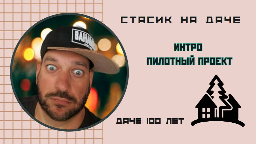 Интро. Пилотный проект. " СТАСИК НА ДАЧЕ "