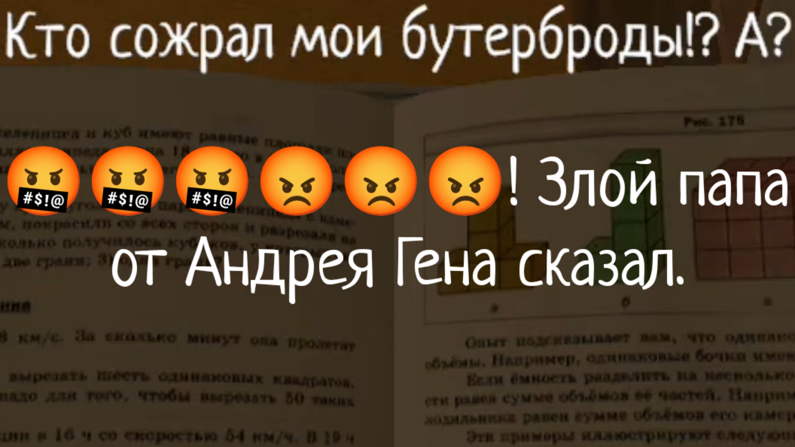 SchoolBoy Runaway, КТО СОЖРАЛ МОИ БУТЕРБРОДЫ!? А? 🤬🤬🤬😡😡😡! Злой папа от Андрея Гена сказал.