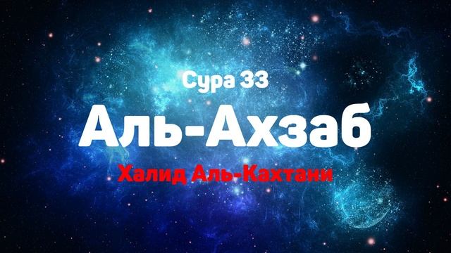 Сура 33 Аль-Ахзаб - Халид Аль-Кахтани