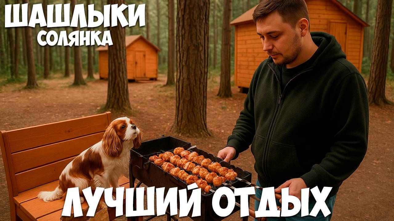 ГОТОВИМ НА ПРИРОДЕ: СОЛЯНКА, ШАШЛЫКИ И НАШ СЕКРЕТ ИДЕАЛЬНОГО ОТДЫХА!