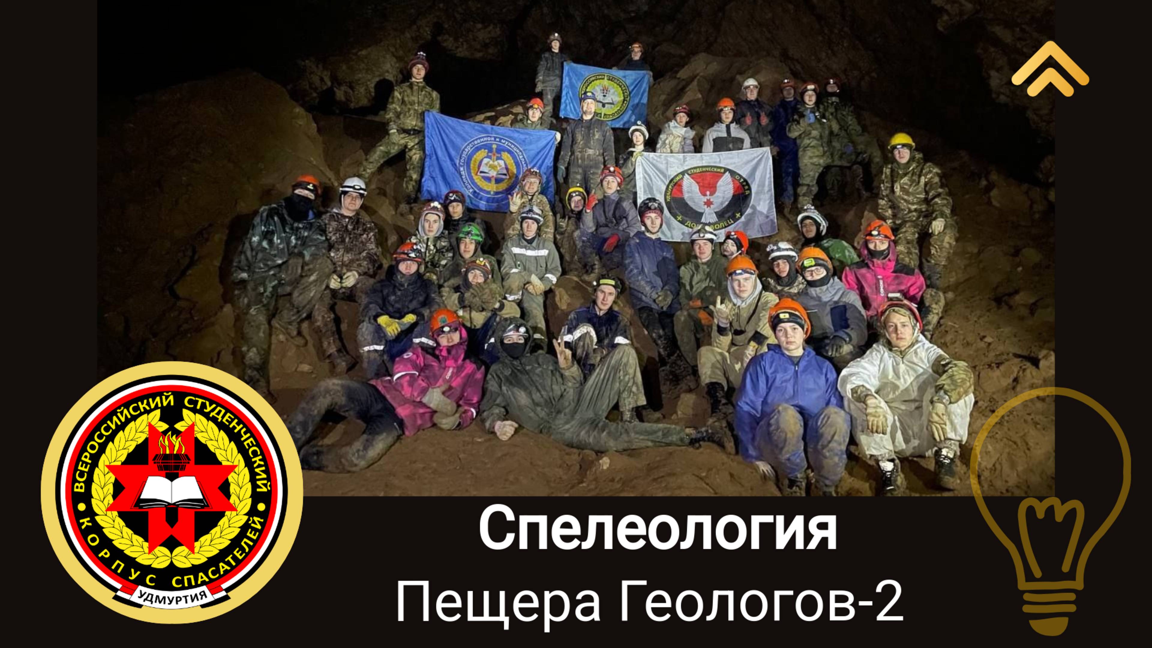 Спелеологический выезд в Пещеры "Геологов 2" (КГиМС+ВСКС)