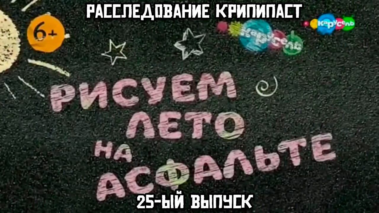 Расследование крипипаст. 25-ый выпуск
