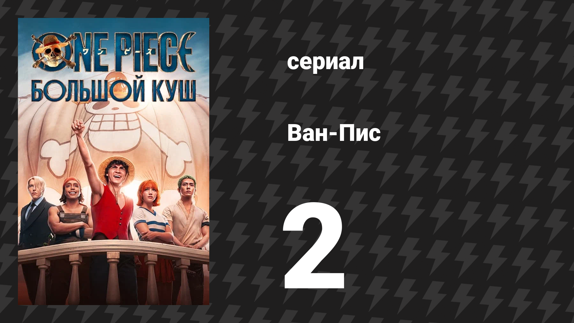 Ван-Пис Сезон 1 Серия 2 «Человек в соломенной шляпе» (Сериал, 2023)