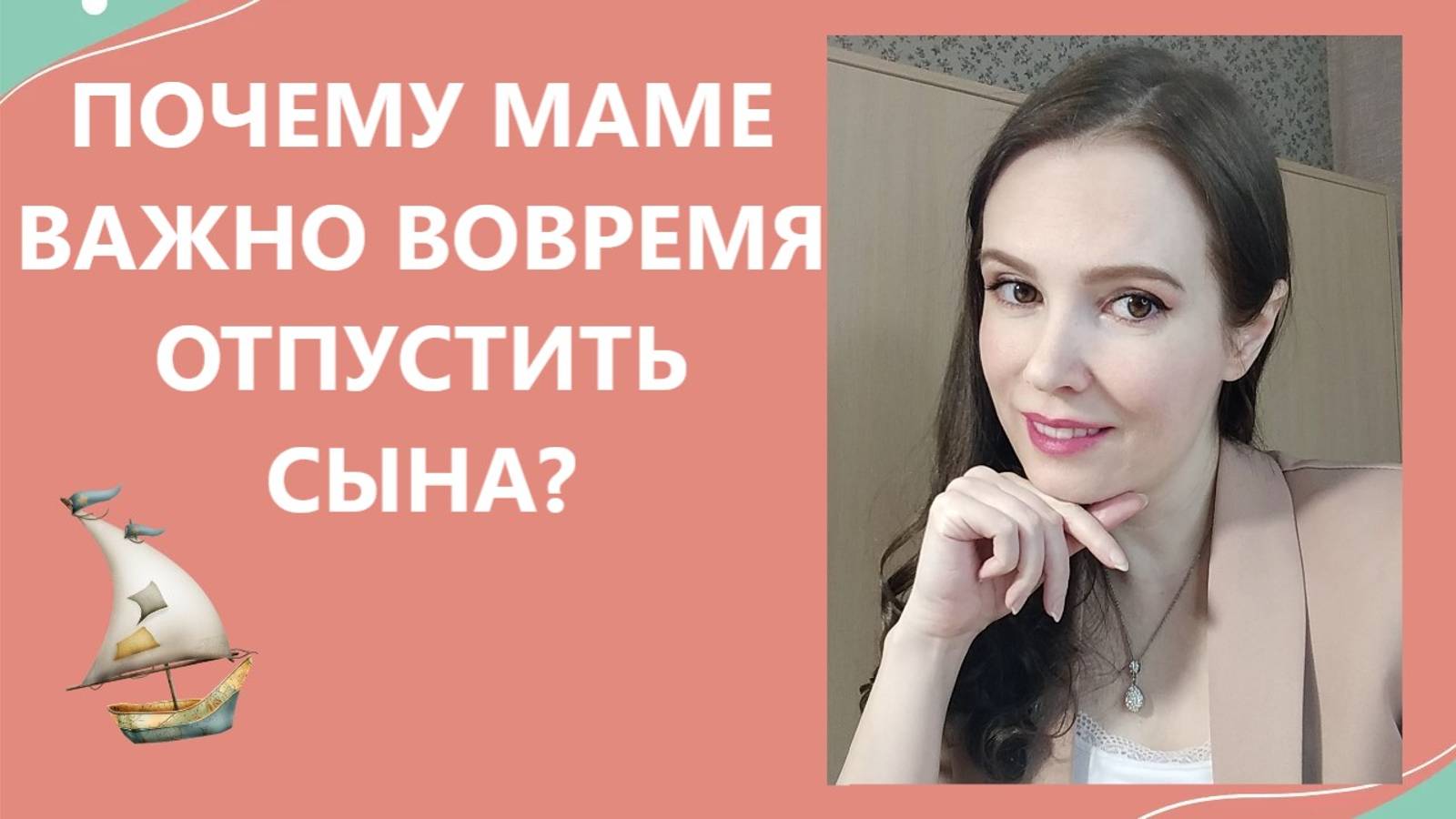 Почему маме важно вовремя отпустить сына и научить ответственности?