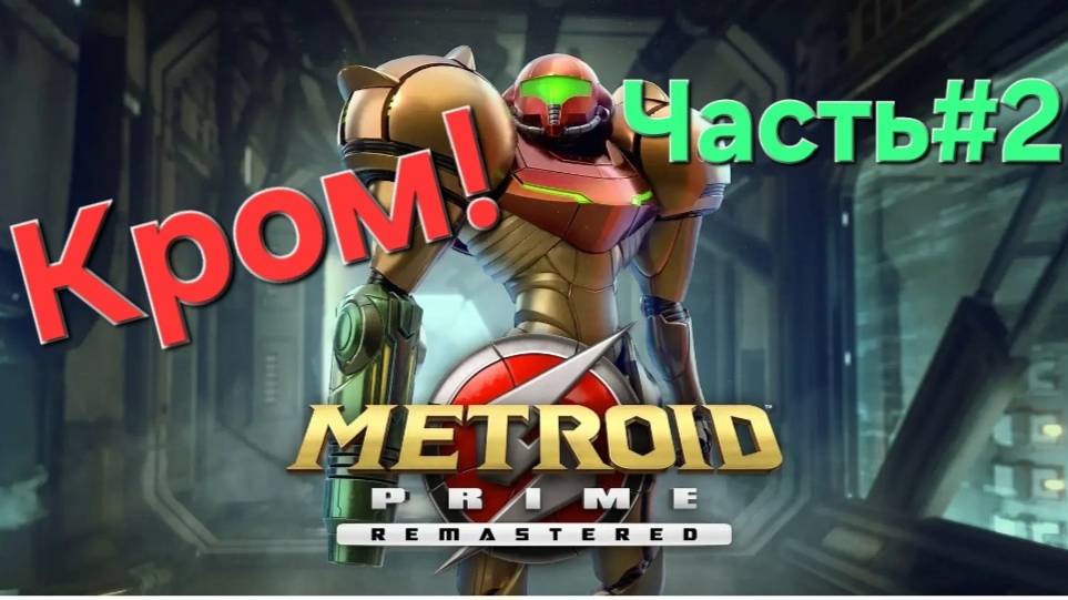 Metroid Prime. Remastered.СТРИМ.Часть#2