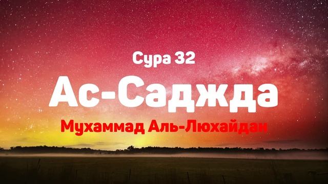Сура 32 Ас-Саджда - Мухаммад Аль-Люхайдан