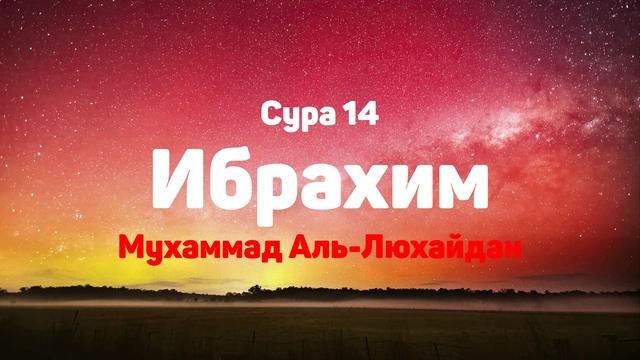 Сура 14 Ибрахим - Мухаммад Аль-Люхайдан