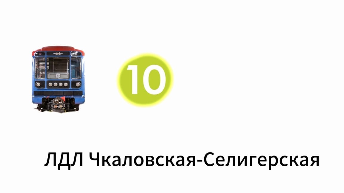 ЛДЛ Чкаловская-Селигерская