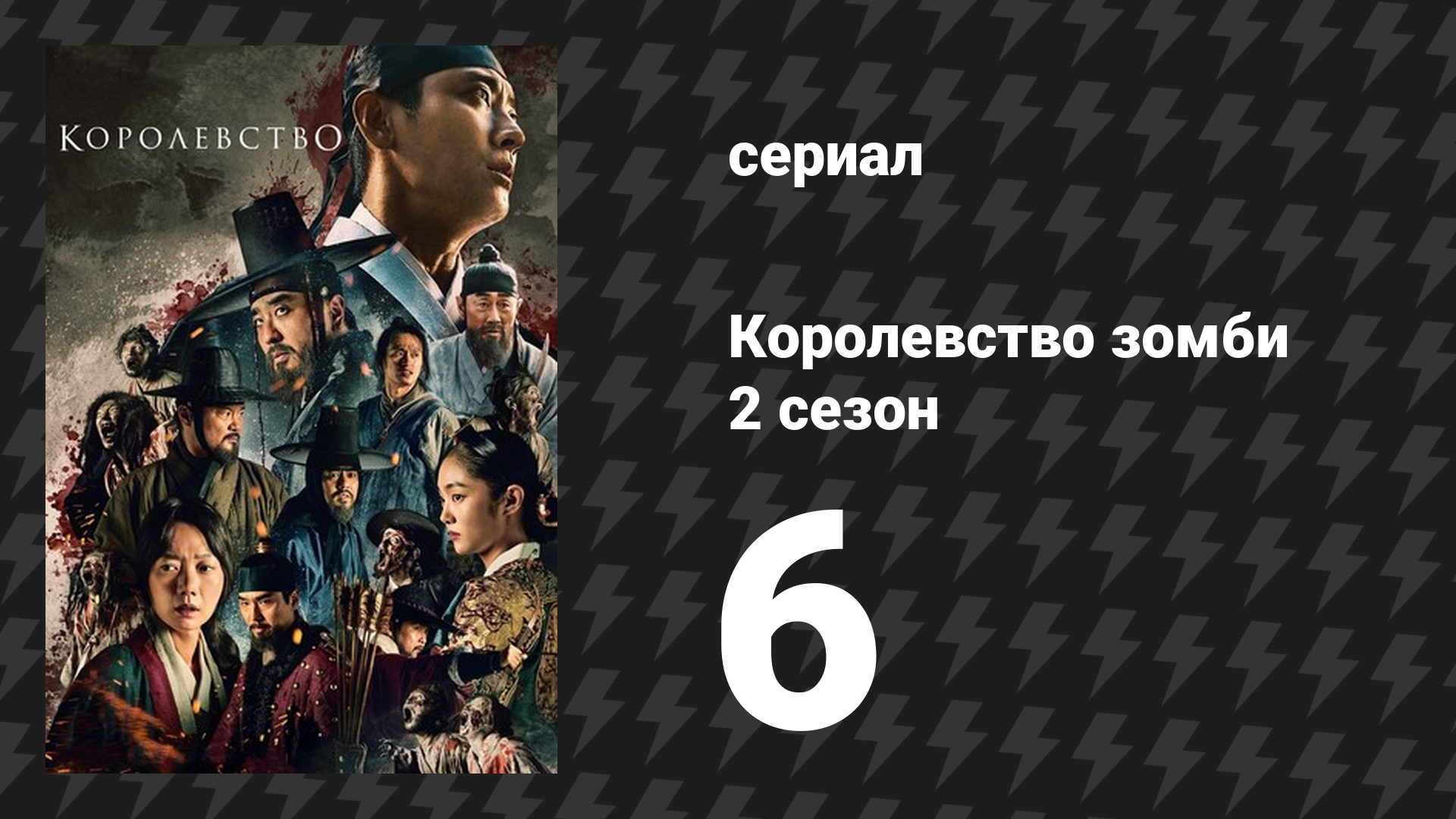 Королевство зомби 2 сезон 6 серия (сериал, 2019-2021)