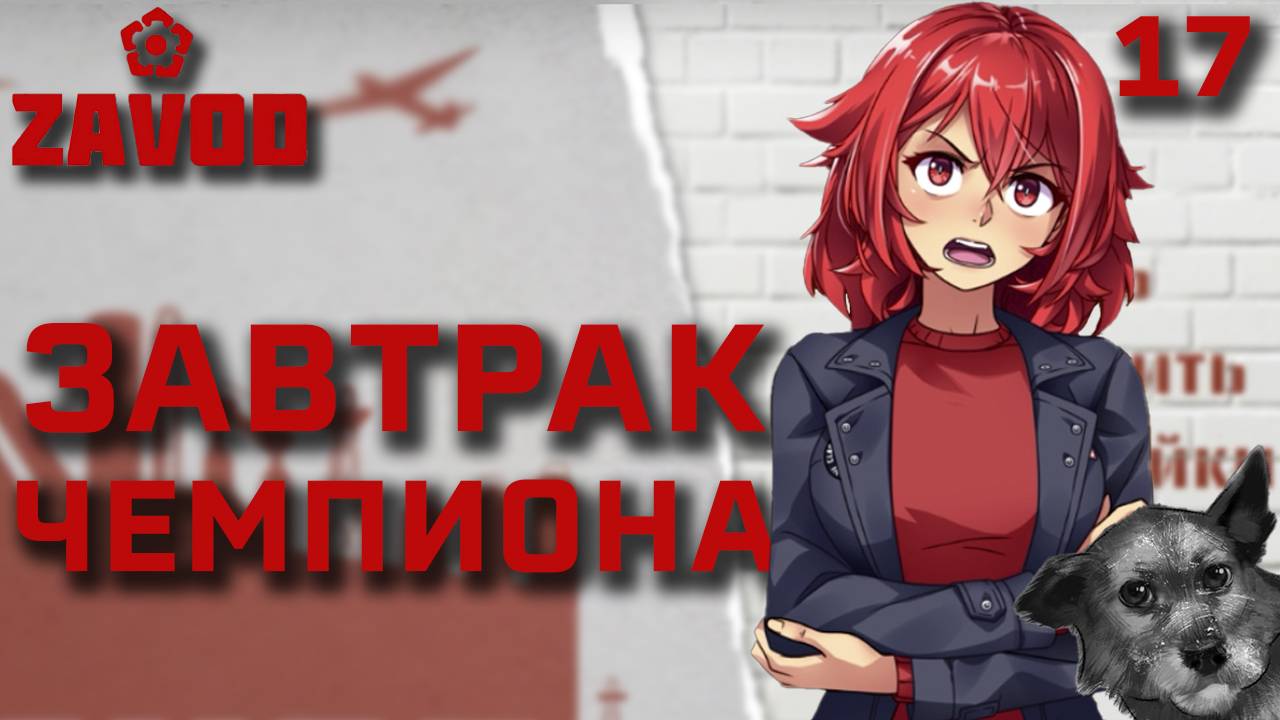 Завтрак чемпиона / Zavod / Прохождение #17