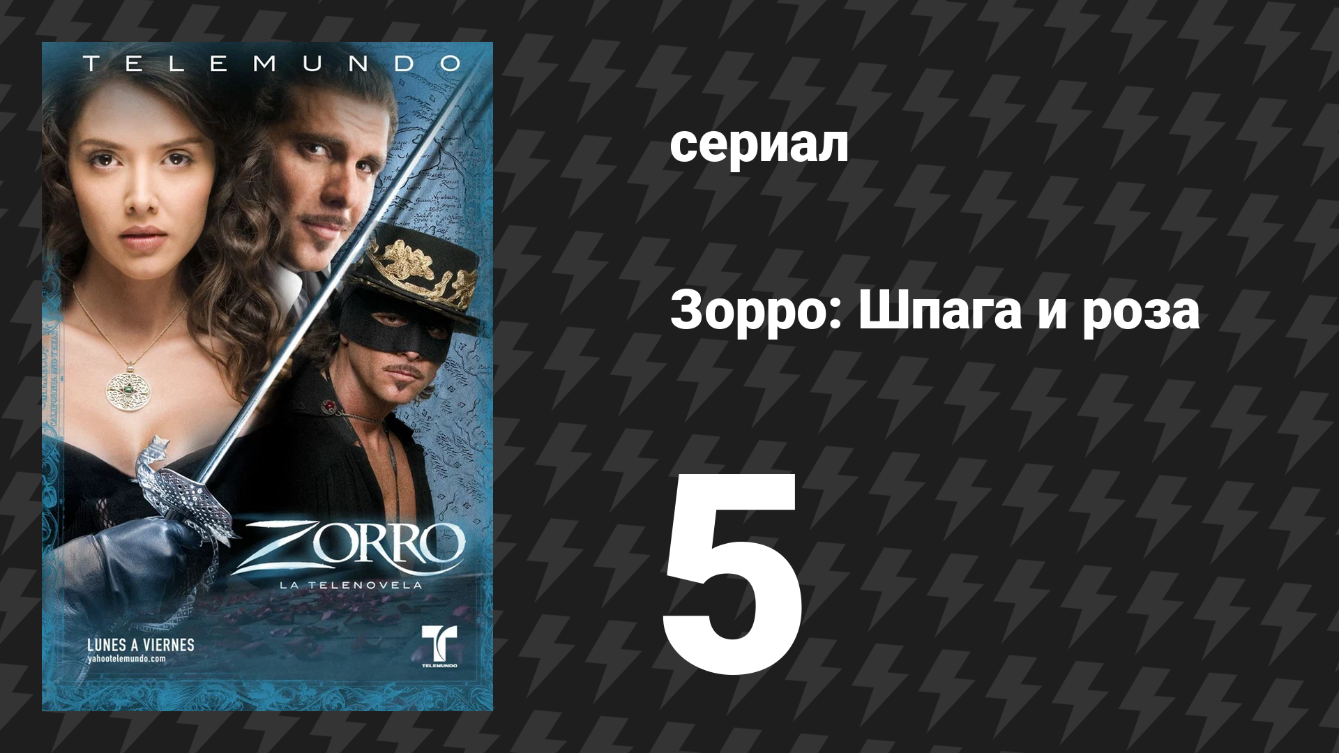 Зорро. Шпага и роза 5 серия (сериал, 2007)