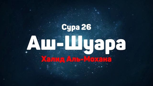 Сура 26 Аш-Шуара - Халид Аль-Мохана