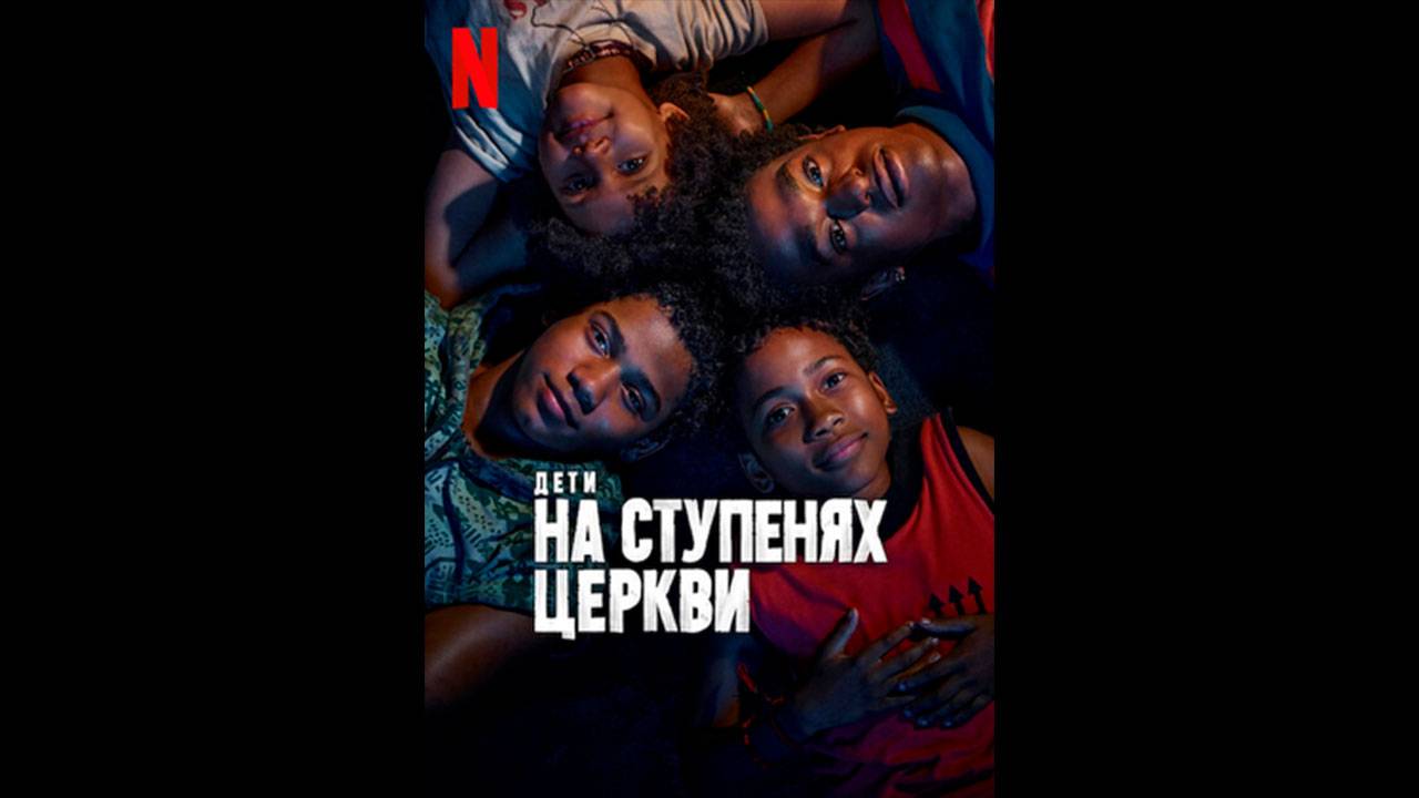 Дети на ступенях церкви Оригинальный трейлер мини-сериала