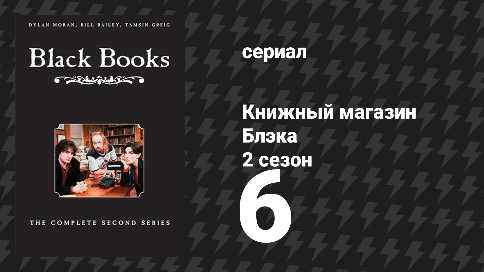 Книжный магазин Блэка 2 сезон 6 серия «Перемена к лучшему» (сериал, 2000)