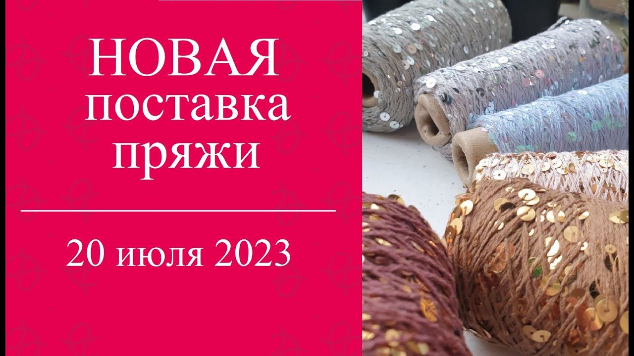 НОВАЯ ПОСТАВКА ПРЯЖИ - 20 июля 2023
