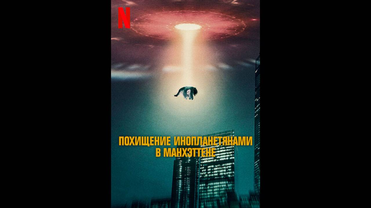 Похищение инопланетянами в Манхэттене Оригинальный трейлер мини-сериала