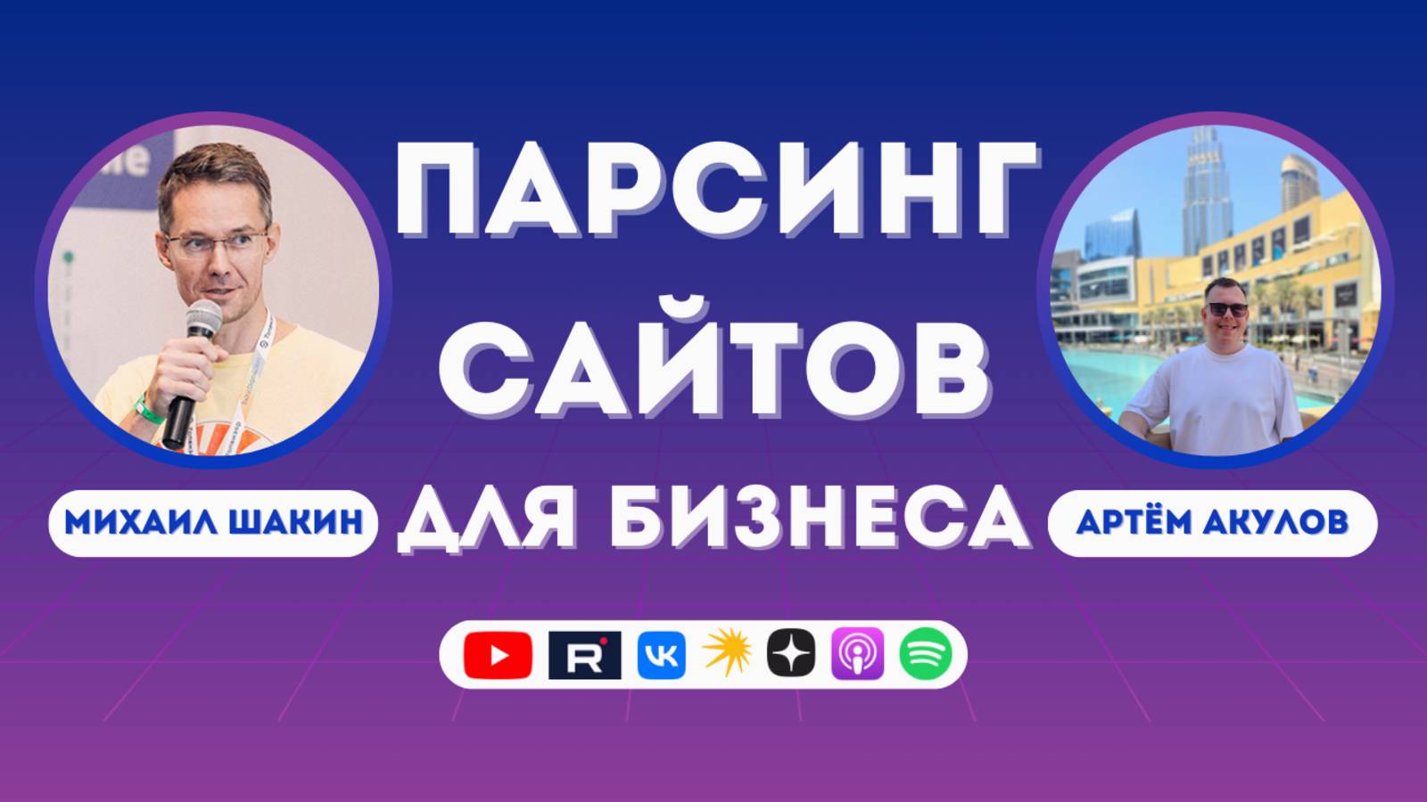 Парсинг сайтов для бизнеса: автоматизация, фишки и лайфхаки