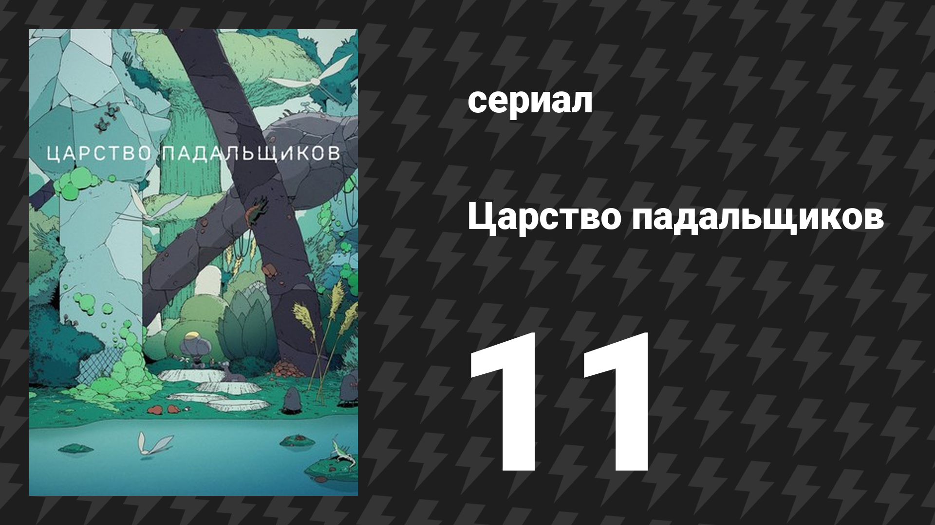 Царство падальщиков 11 серия «Возвращение» (мультсериал, 2023)