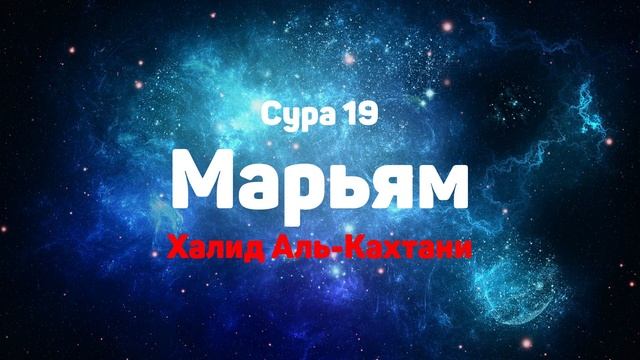 Сура 19 Марьям - Халид Аль-Кахтани