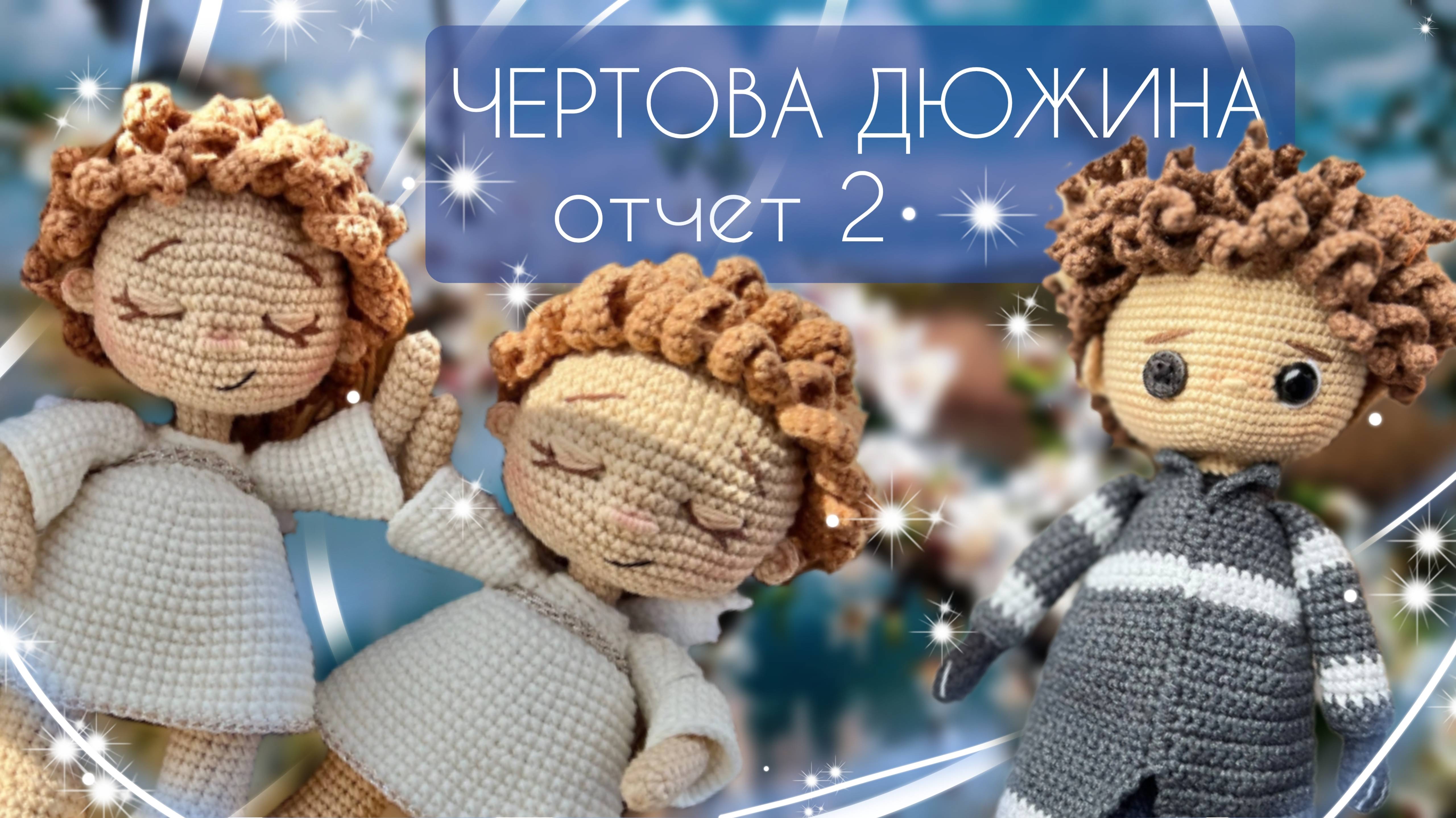 Марафон Чертова дюжина/ Отчет 2/Работа над заказами/Ватные игрушки