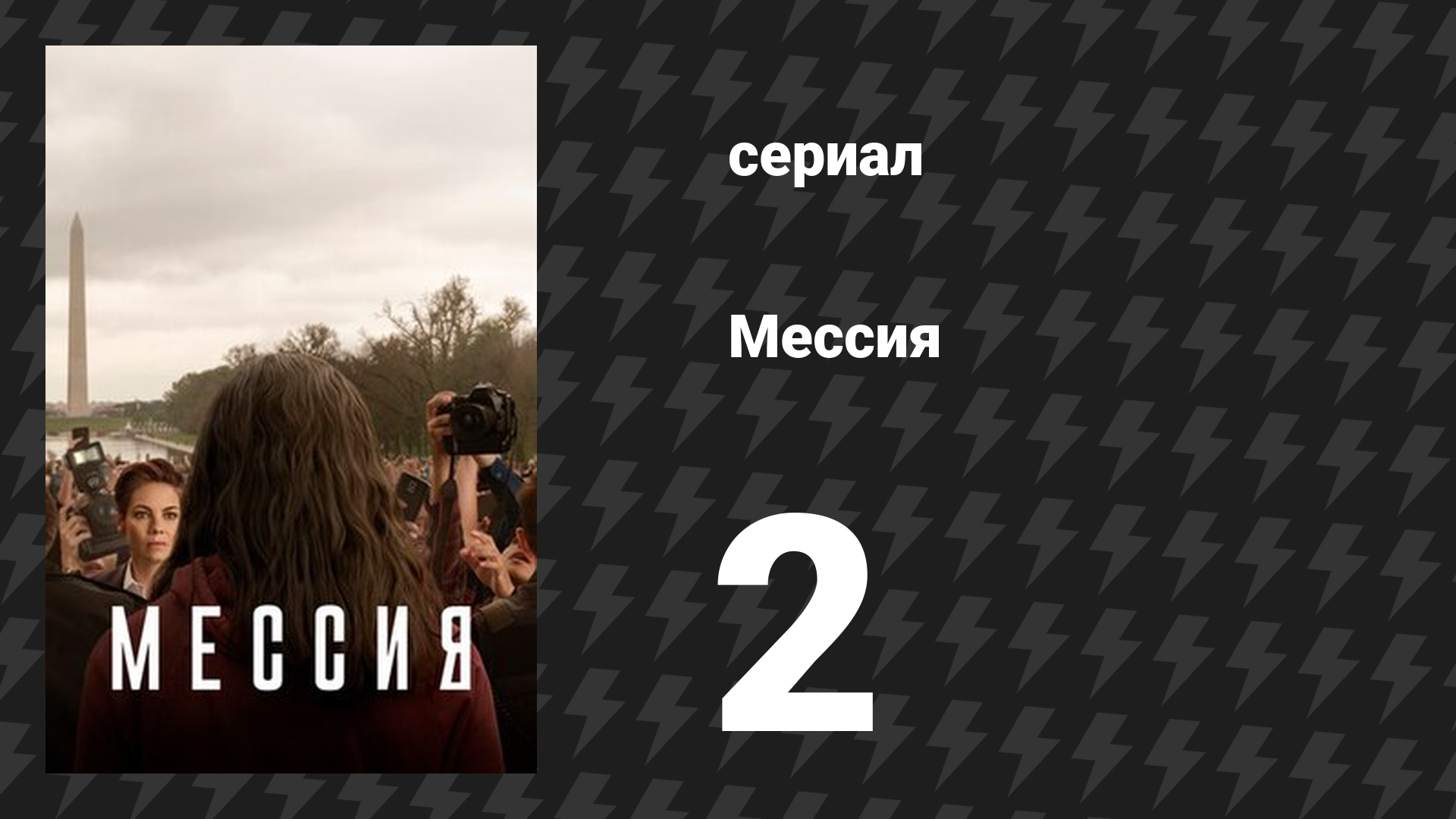 Мессия 2 серия «Дрожь» (сериал, 2020)