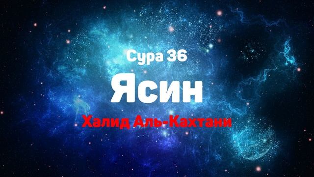 Сура 36 Ясин - Халид Аль-Кахтани