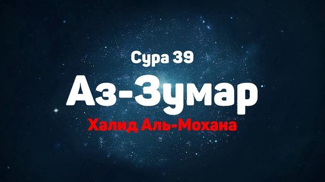 Сура 39 Аз-Зумар - Халид Аль-Мохана