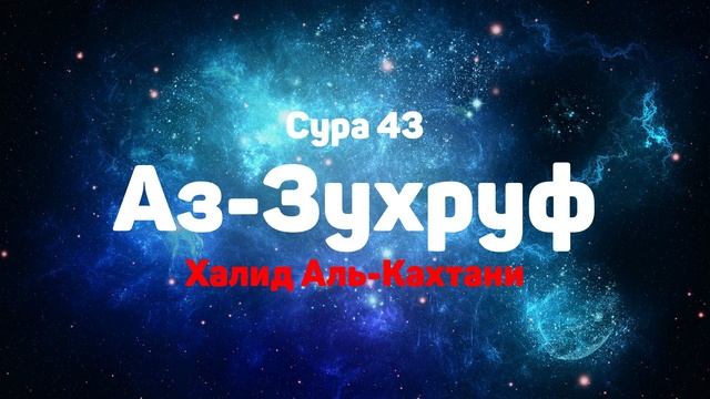 Сура 43 Аз-Зухруф - Халид Аль-Кахтани