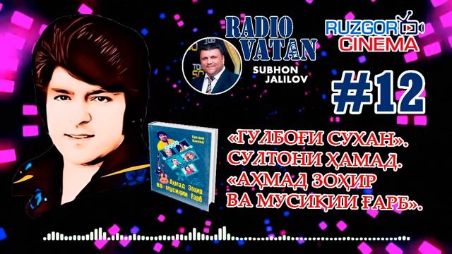 «ГУЛБОҒИ СУХАН». Султони Ҳамад: «Аҳмад Зоҳир ва мусиқии Ғарб» #12