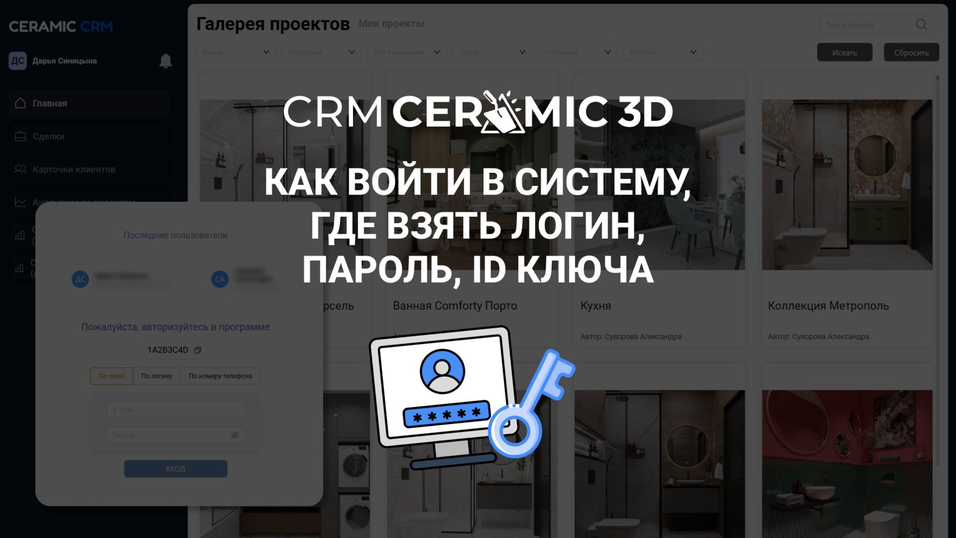 Видеоинструкция. Вход в CRM Ceramic 3D