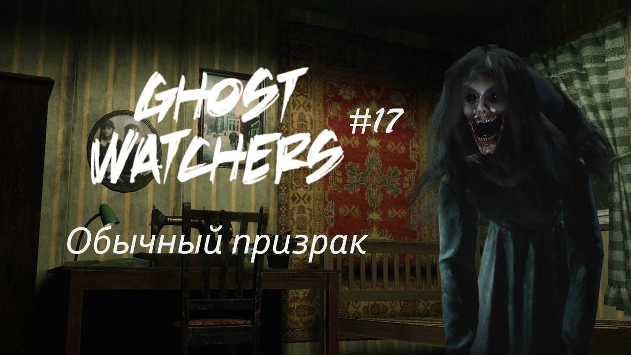 Ghost Watchers #17 |Обычный призрак