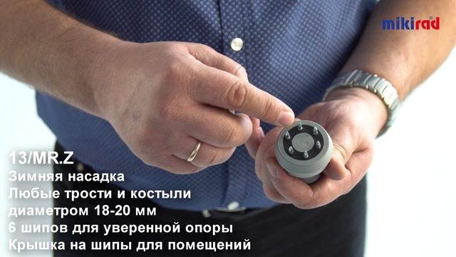 Насадка МИКИРАД зимняя 13/MR.Z MIKIRAD