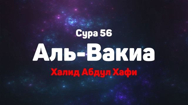 Сура 56 Аль-Вакиа - Халид Абдул Хафи