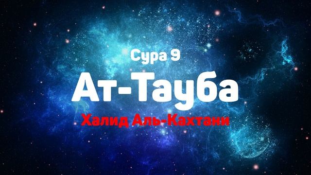 Сура 9 Ат-Тауба - Халид Аль-Кахтани