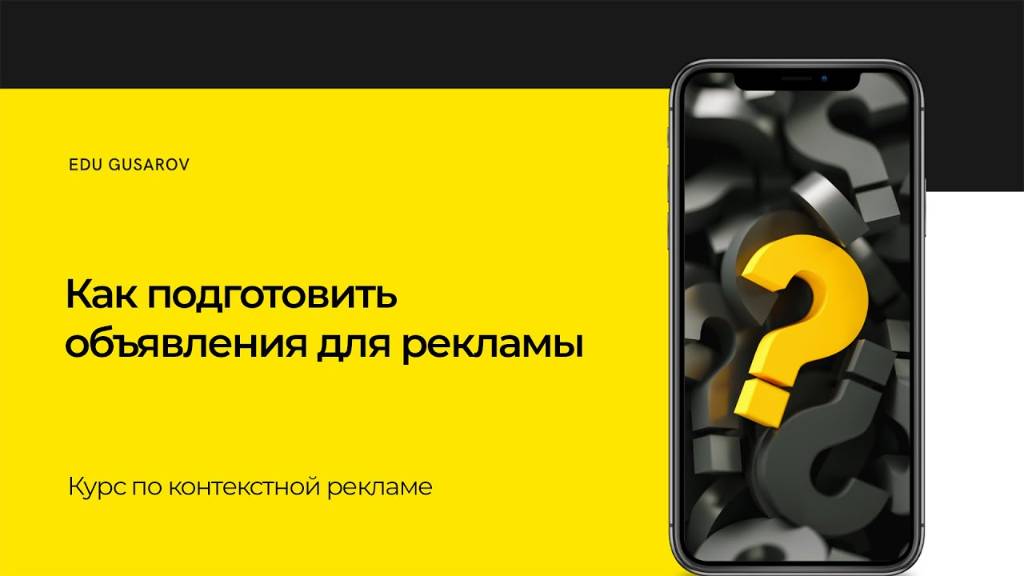 МИНИ-КУРС ПО PPC. ПОДГОТОВКА ОБЪЯВЛЕНИЙ.