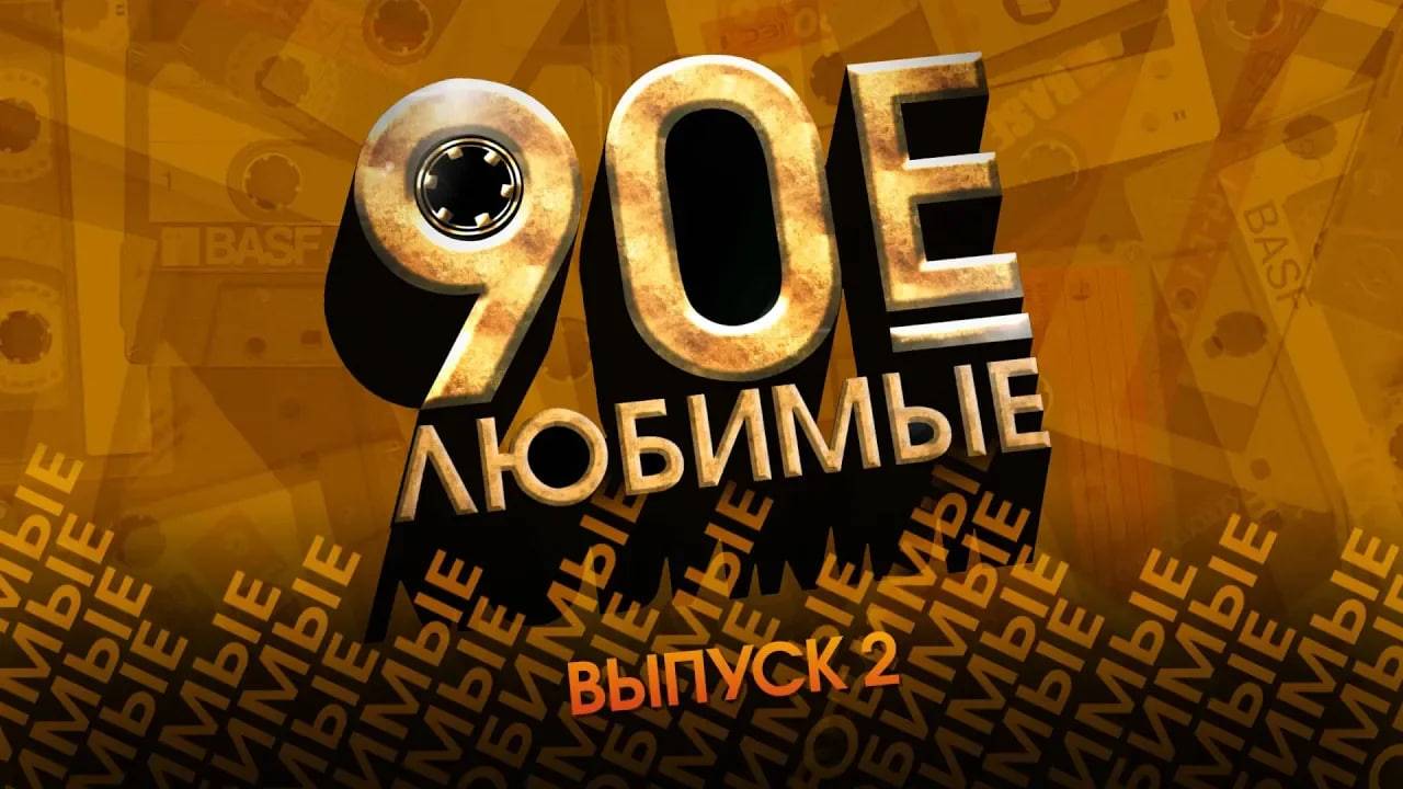 Любимые 90-е, часть 2. Ритмы русских дискотек